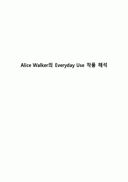 Alice Walker의 Everyday Use 작품 해석