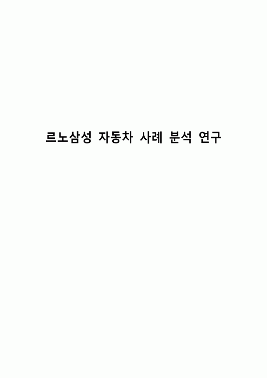 르노삼성 자동차 사례 분석 연구