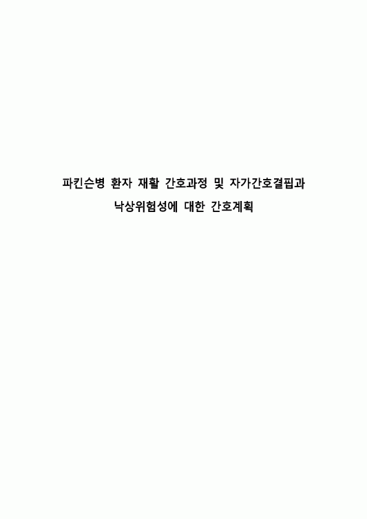 파킨슨병 환자 재활 간호과정 및 자가간호결핍과 낙상위험성에 대한 간호계획