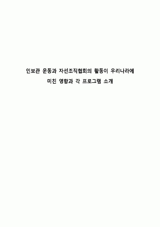 인보관 운동과 자선조직협회의 활동이 우리나라에 미친 영향과 각 프로그램 소개