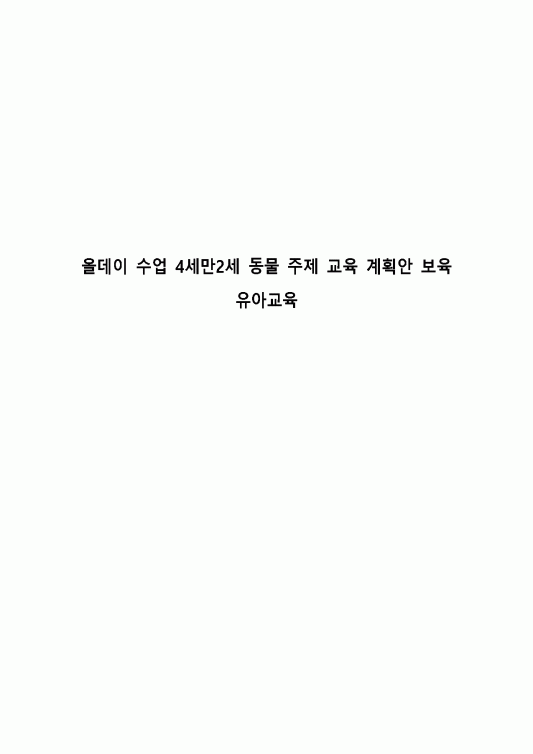 올데이 수업 4세만2세 동물 주제 교육 계획안 보육 유아교육
