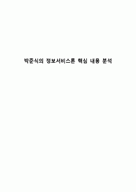 박준식의 정보서비스론 핵심 내용 분석