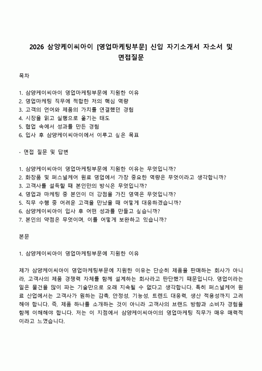 2026 삼양케이씨아이 [영업마케팅부문] 신입 자기소개서 자소서 및 면접질문
