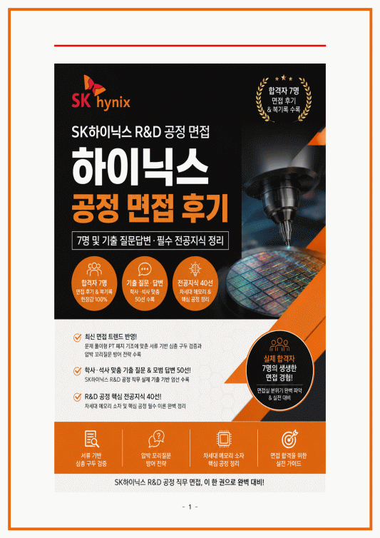 [SK하이닉스 R&D 공정 면접] 하이닉스 공정 면접후기 7명 및 기출 질문답변 필수 전공지식 정리 SK하이닉스 학사 석사 알공 면접