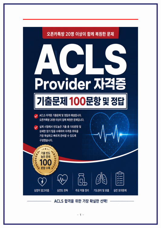 ACLS Provider 자격증 기출문제 100문항 및 정답 (ACLS 족보)