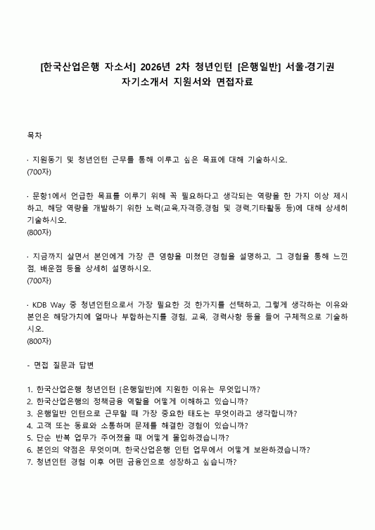 [한국산업은행 자소서] 2026년 2차 청년인턴 [은행일반] 서울·경기권 자기소개서 지원서와 면접자료
