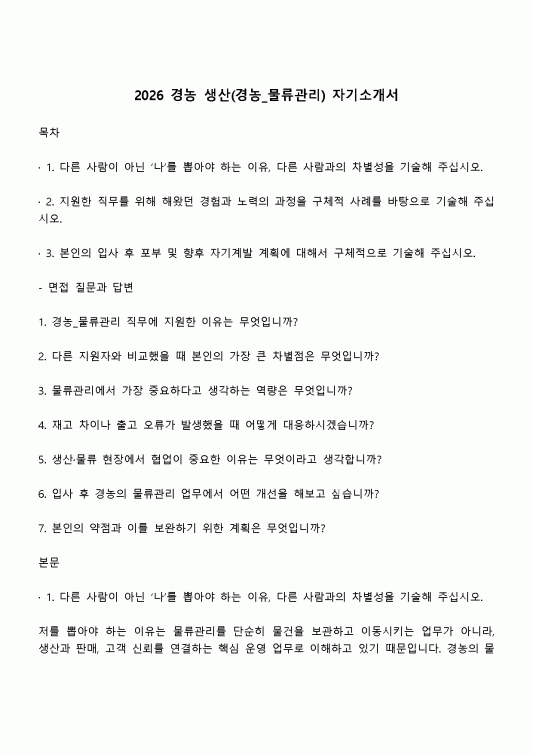 2026 경농 생산(경농_물류관리) 자기소개서