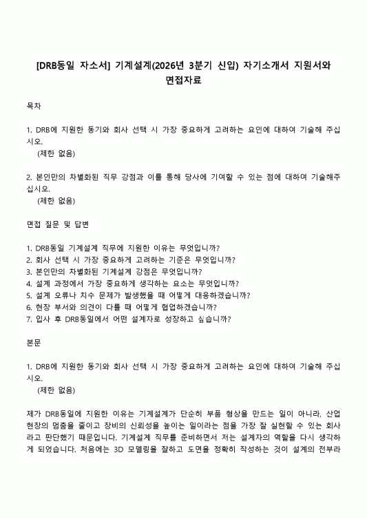 [DRB동일 자소서] 기계설계(2026년 3분기 신입) 자기소개서 지원서와 면접자료