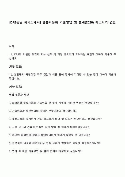 [DRB동일 자기소개서] 물류자동화 기술영업 및 설계(2026) 자소서와 면접