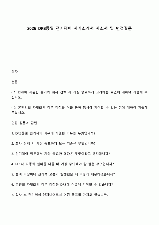 2026 DRB동일 전기제어 자기소개서 자소서 및 면접질문