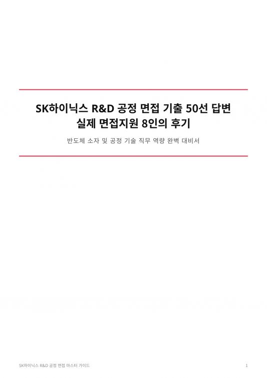 SK하이닉스 R&D공정 면접후기 8명 면접기출 질문 답변
