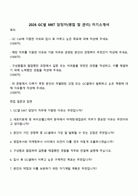 2026 GC셀 MKT 담당자(영업 및 관리) 자기소개서