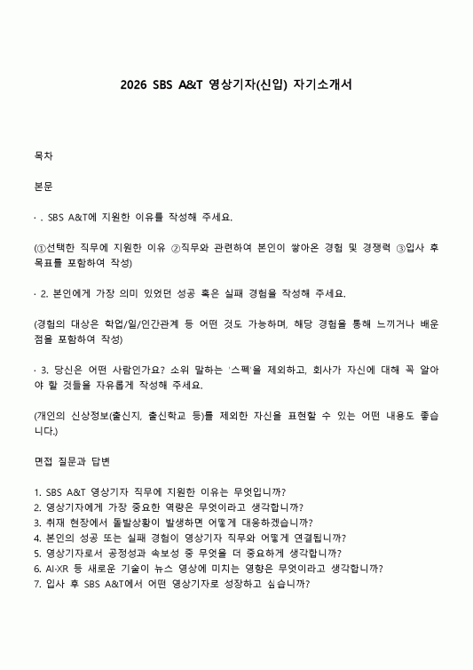 2026 SBS A&T 영상기자(신입) 자기소개서
