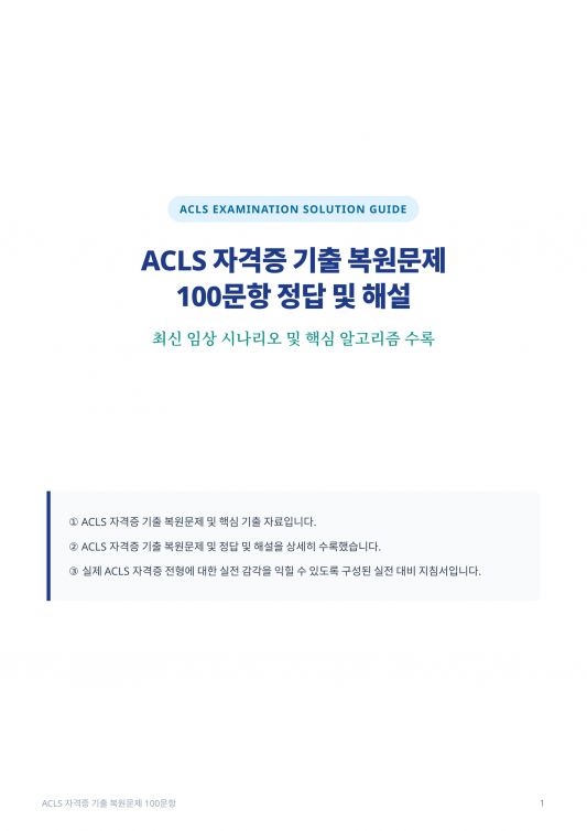 ACLS 자격증 기출 복원문제 100문항 정답 해설