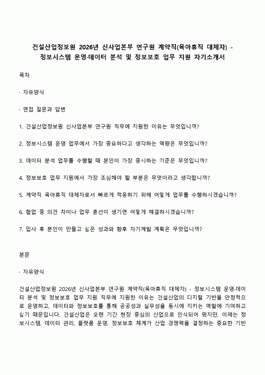 건설산업정보원 2026년 신사업본부 연구원 계약직(육아휴직 대체자) - 정보시스템 운영·데이터 분석 및 정보보호 업무 지원 자기소개서