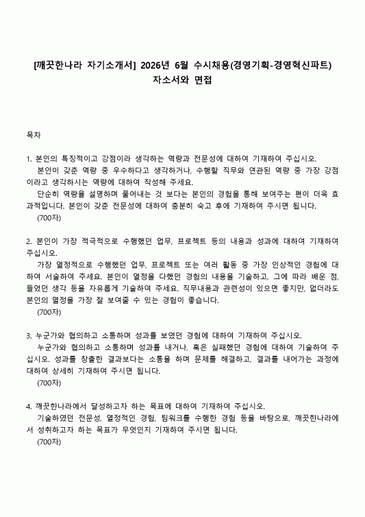 [깨끗한나라 자기소개서] 2026년 6월 수시채용(경영기획-경영혁신파트) 자소서와 면접