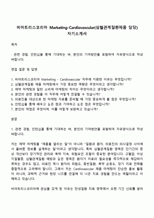 비아트리스코리아 Marketing-Cardiovascular(심혈관계질환제품 담당) 자기소개서