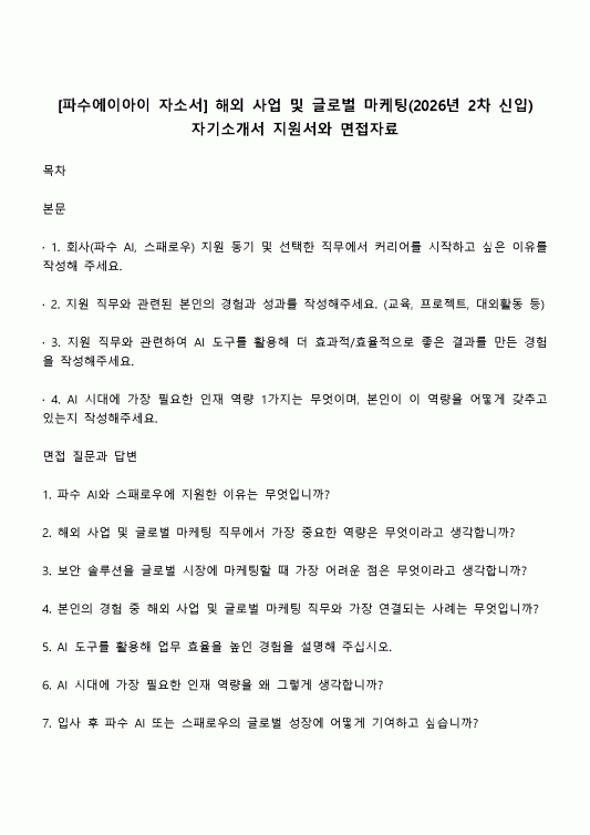 [파수에이아이 자소서] 해외 사업 및 글로벌 마케팅(2026년 2차 신입) 자기소개서 지원서와 면접자료