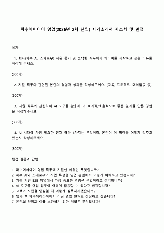 파수에이아이 영업(2026년 2차 신입) 자기소개서 자소서 및 면접