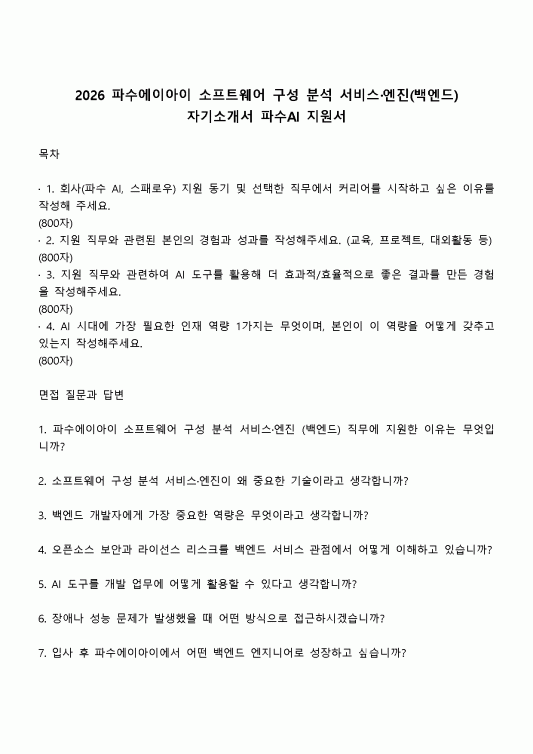 2026 파수에이아이 소프트웨어 구성 분석 서비스·엔진(백엔드) 자기소개서 파수AI 지원서