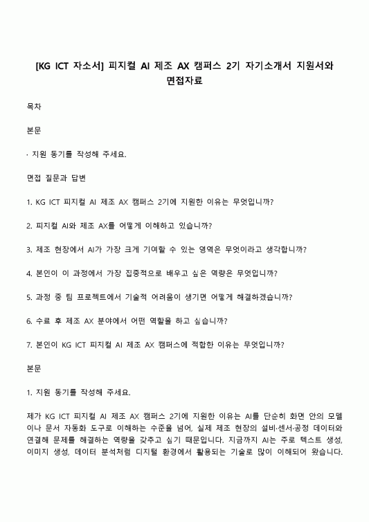 [KG ICT 자소서] 피지컬 AI 제조 AX 캠퍼스 2기 자기소개서 지원서와 면접자료