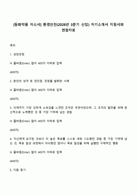 [동화약품 자소서] 환경안전(2026년 3분기 신입) 자기소개서 지원서와 면접자료