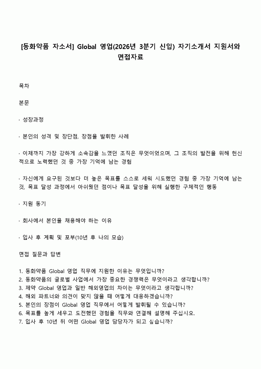 [동화약품 자소서] Global 영업(2026년 3분기 신입) 자기소개서 지원서와 면접자료