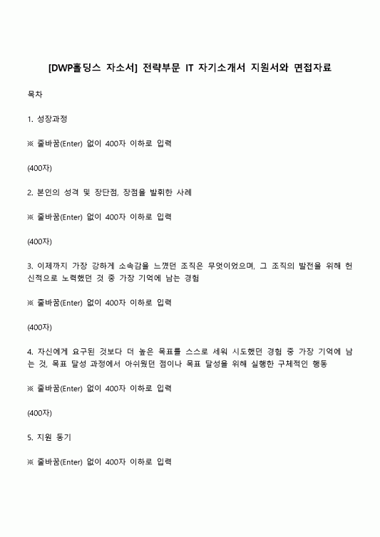 [DWP홀딩스 자소서] 전략부문 IT 자기소개서 지원서와 면접자료