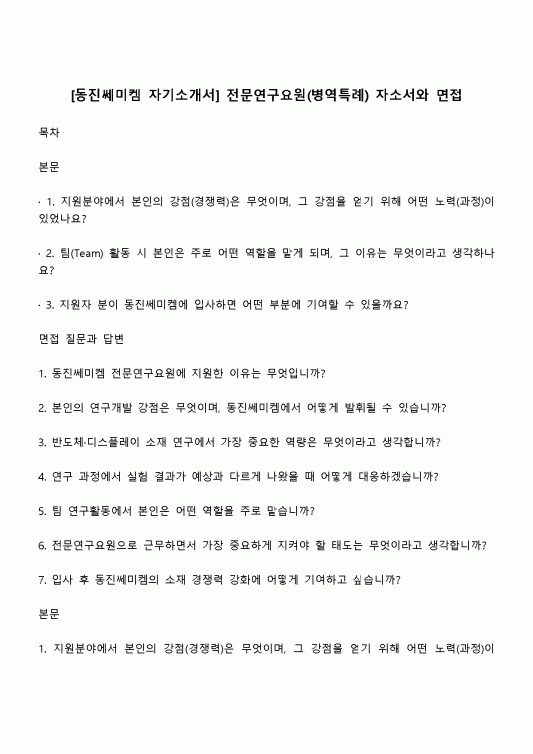 [동진쎄미켐 자기소개서] 전문연구요원(병역특례) 자소서와 면접