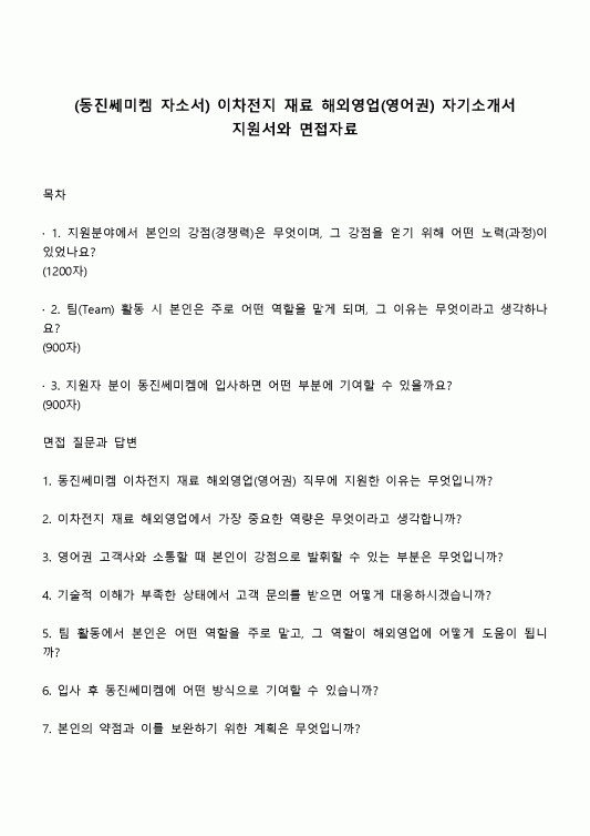 (동진쎄미켐 자소서) 이차전지 재료 해외영업(영어권) 자기소개서 지원서와 면접자료