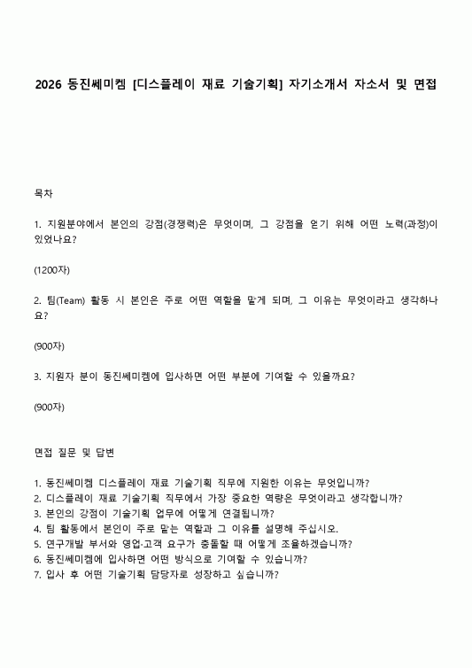 2026 동진쎄미켐 [디스플레이 재료 기술기획] 자기소개서 자소서 및 면접
