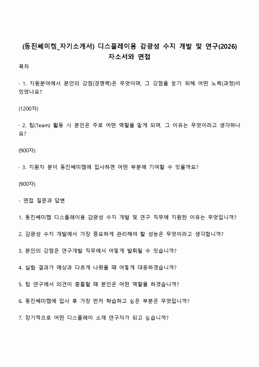 (동진쎄미켐_자기소개서) 디스플레이용 감광성 수지 개발 및 연구(2026) 자소서와 면접