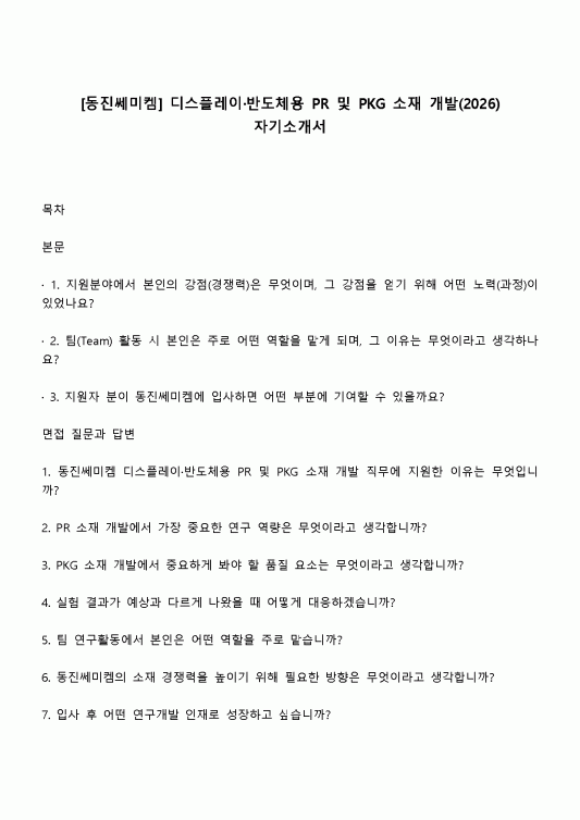 [동진쎄미켐] 디스플레이·반도체용 PR 및 PKG 소재 개발(2026) 자기소개서