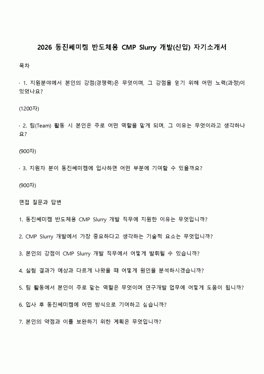 2026 동진쎄미켐 반도체용 CMP Slurry 개발(신입) 자기소개서