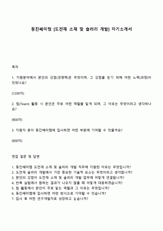 동진쎄미켐 [도전재 소재 및 슬러리 개발] 자기소개서