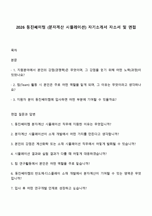 2026 동진쎄미켐 (분자계산 시뮬레이션) 자기소개서 자소서 및 면접