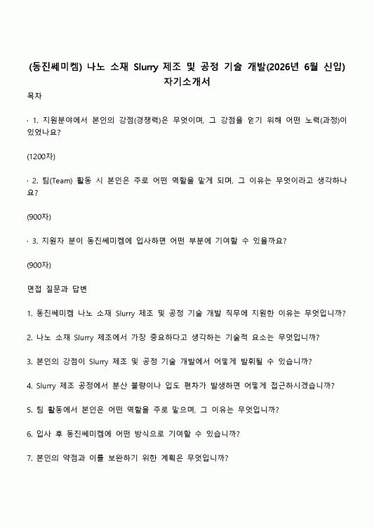 (동진쎄미켐) 나노 소재 Slurry 제조 및 공정 기술 개발(2026년 6월 신입) 자기소개서