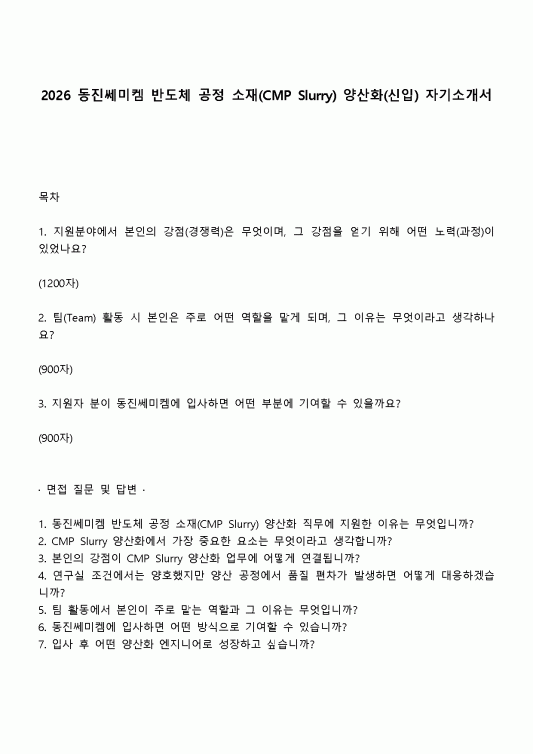 2026 동진쎄미켐 반도체 공정 소재(CMP Slurry) 양산화(신입) 자기소개서