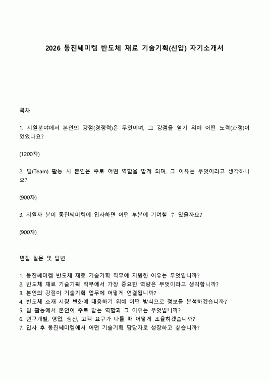2026 동진쎄미켐 반도체 재료 기술기획(신입) 자기소개서