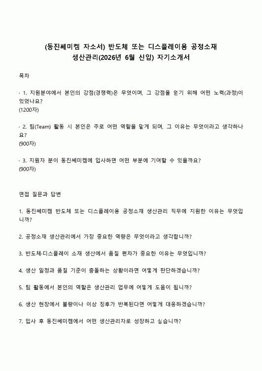 (동진쎄미켐 자소서) 반도체 또는 디스플레이용 공정소재 생산관리(2026년 6월 신입) 자기소개서
