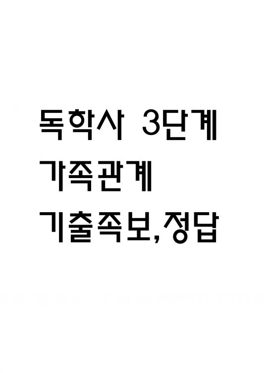 독학사 3단계 가족관계 기출문제 족보,정답 - 독학사 3단계 가정학 가족관계 기출문제 족보정리