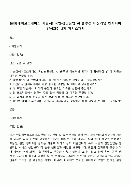 [한화에어로스페이스 지원서] 국방·첨단산업 AI 솔루션 머신러닝 엔지니어 양성과정 2기 자기소개서