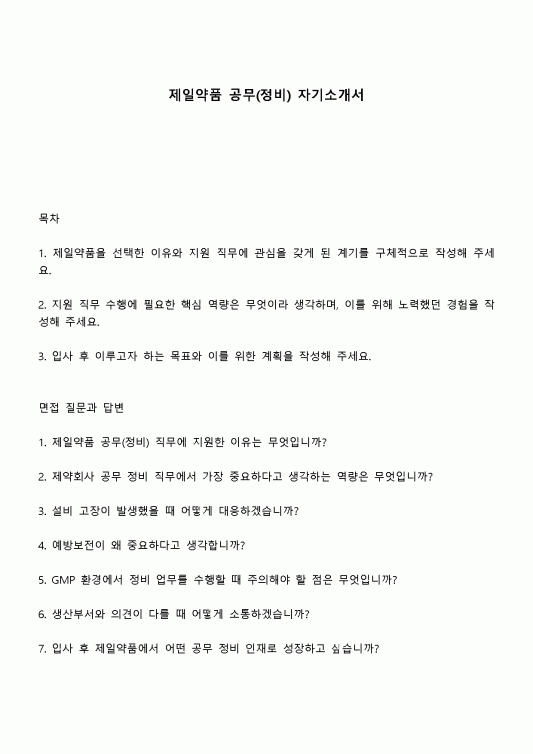 제일약품 공무(정비) 자기소개서