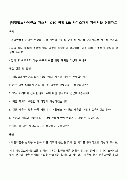 [제일헬스사이언스 자소서] OTC 영업 MR 자기소개서 지원서와 면접자료
