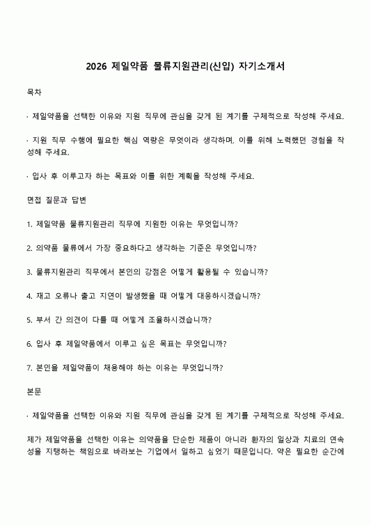 2026 제일약품 물류지원관리(신입) 자기소개서