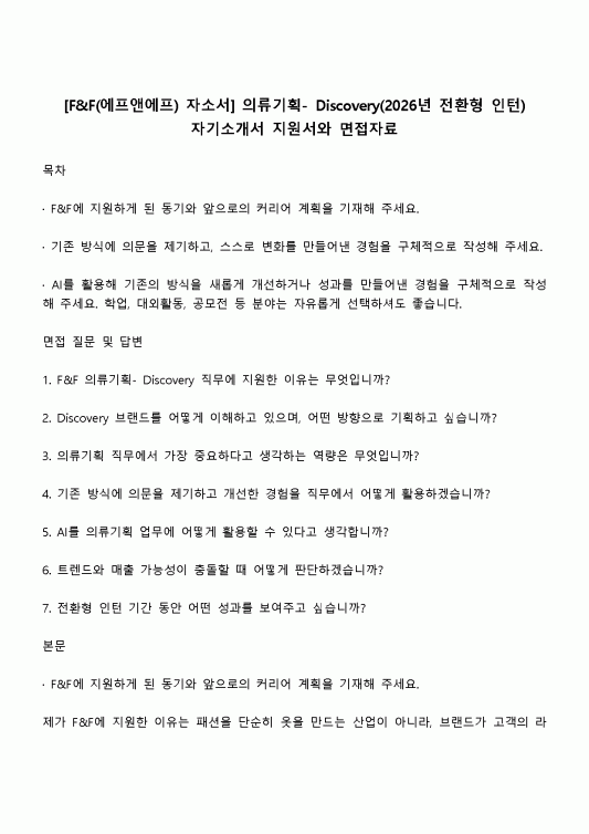 [F&F(에프앤에프) 자소서] 의류기획- Discovery(2026년 전환형 인턴) 자기소개서 지원서와 면접자료