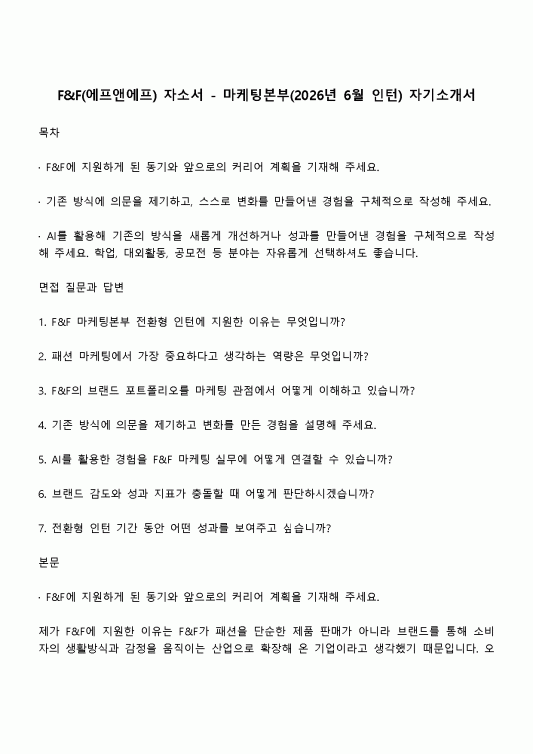 F&F(에프앤에프) 자소서 - 마케팅본부(2026년 6월 인턴) 자기소개서