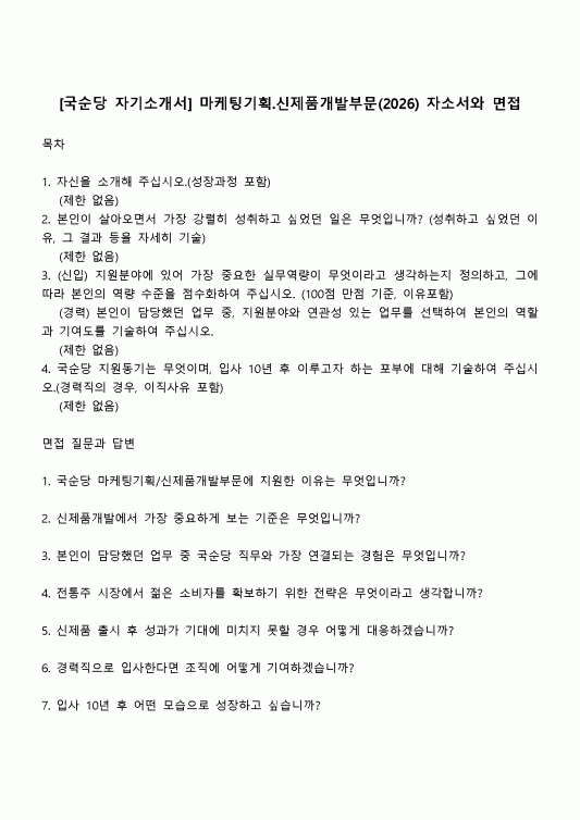 [국순당 자기소개서] 마케팅기획