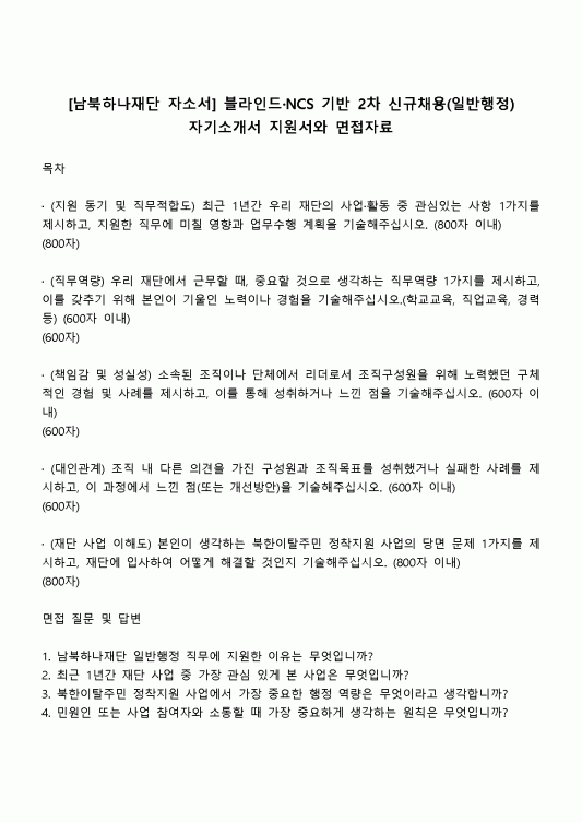 [남북하나재단 자소서] 블라인드·NCS 기반 2차 신규채용(일반행정) 자기소개서 지원서와 면접자료
