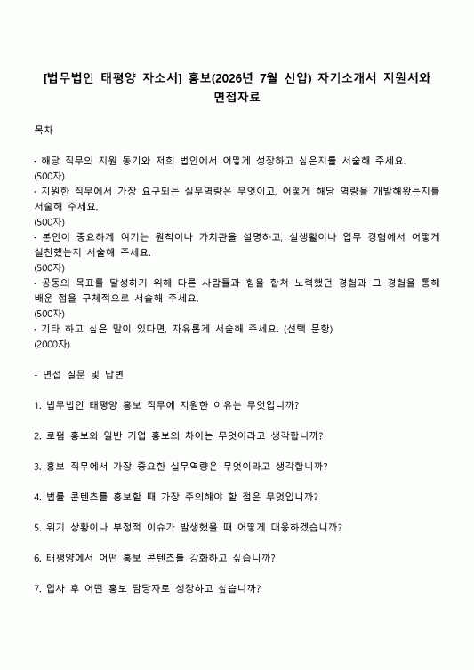 [법무법인 태평양 자소서] 홍보(2026년 7월 신입) 자기소개서 지원서와 면접자료